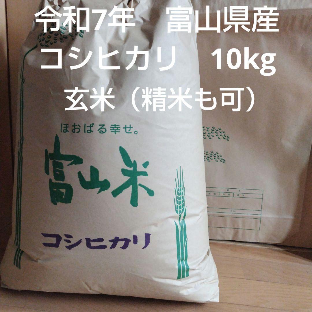 【送料込】令和7年 富山県産 コシヒカリ10kg玄米（精米も可）