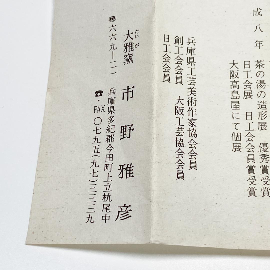 市野雅彦 線紋 水滴 書道 共箱 共布付