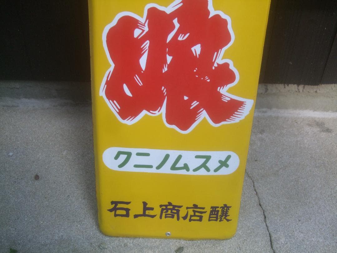 希少★うまい酒 ・国の酒★ホーロー看板★未使用　121㎝×29.7cm