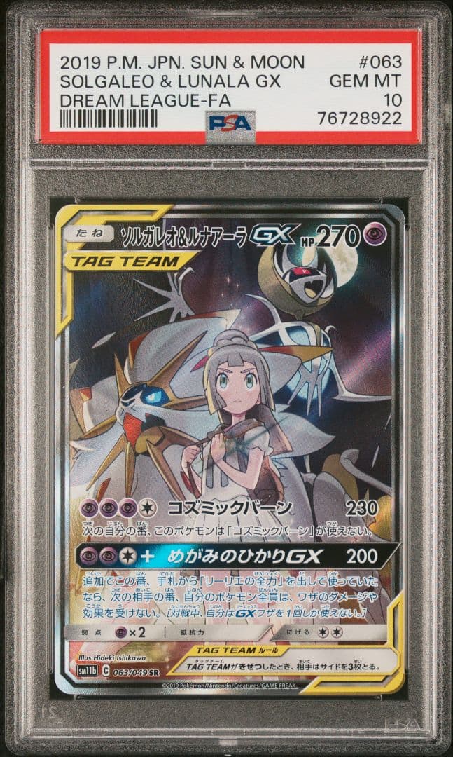 PSA10　ソルガレオ＆ルナアーラGX　SR　SA　　リーリエ