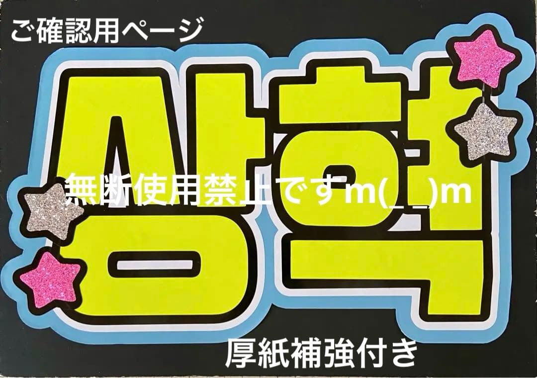 ハングルうちわ文字 ボード文字 M‪☆‪☆さまご確認用ページ