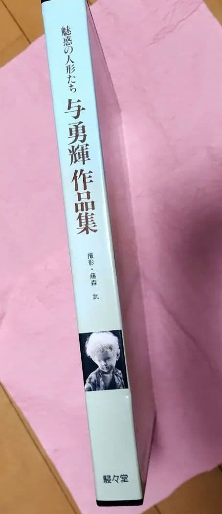 与勇輝 作品集 魅惑の人形たち 稀少 童 レトロ