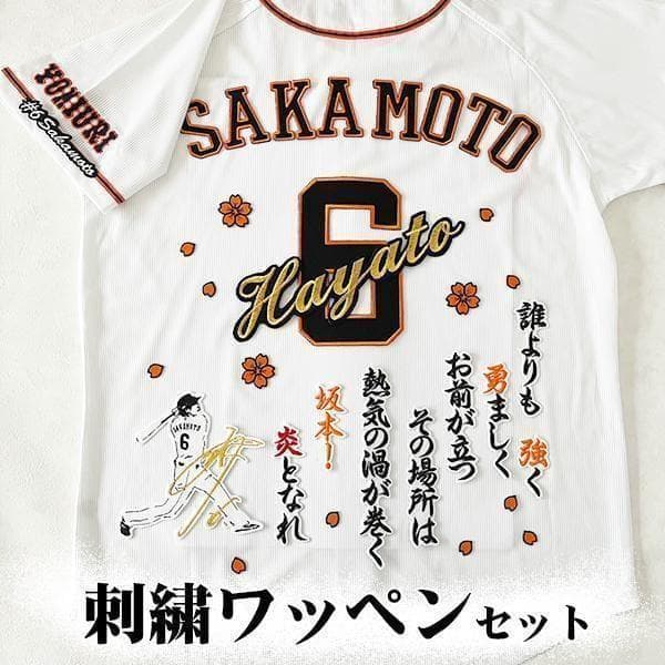 ジャイアンツ 巨人 坂本勇人　刺繍ワッペン 5点セット 筆記体【白】【オレンジ】
