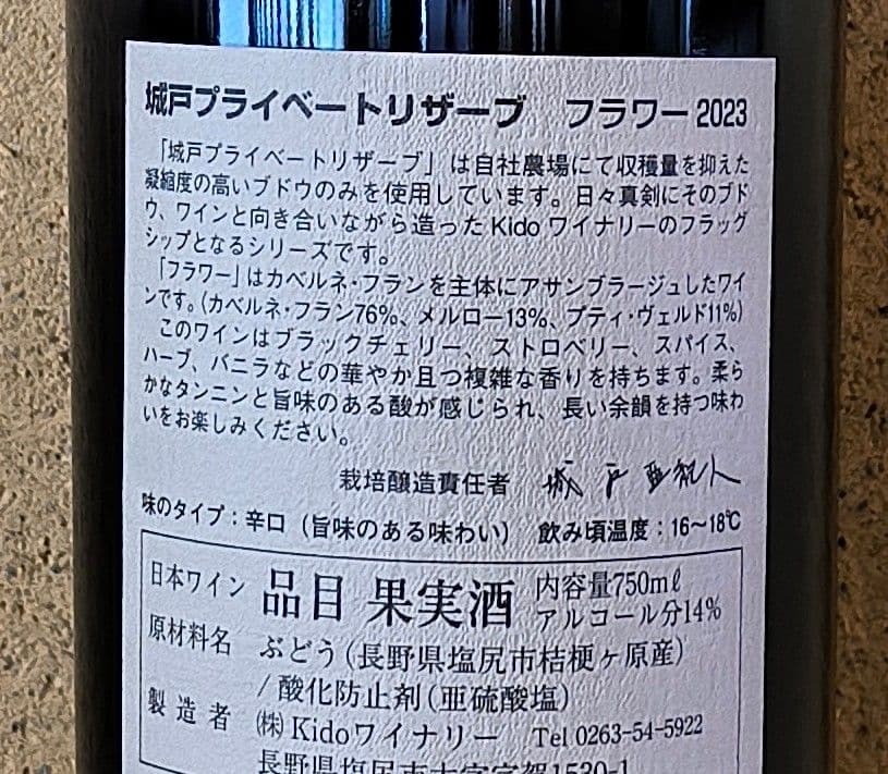 '23フラワー、城戸プライベートリザーブ