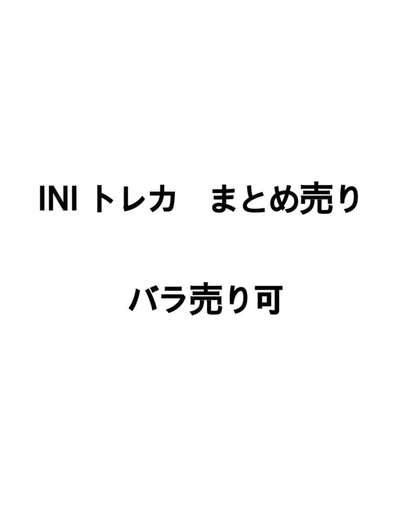 INI トレカ まとめ売り　14ページあり