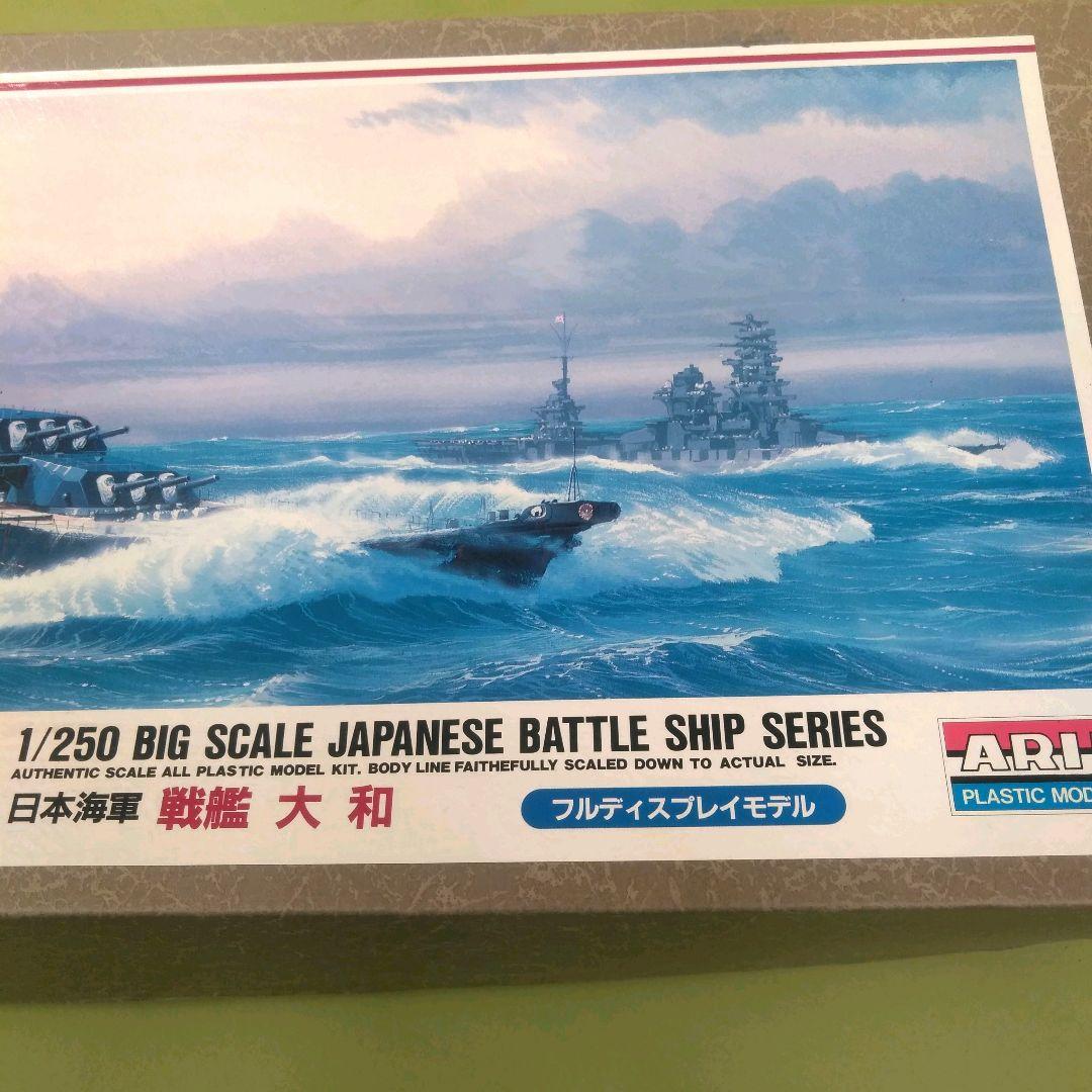 1/250 戦艦 大和 プラモデル　ポスター付き