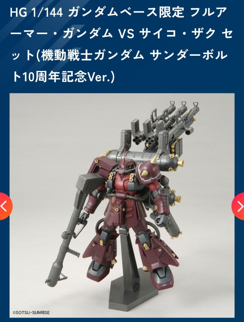 HG 1/144 フルアーマーガンダム VS サイコ・ザク 10周年記念