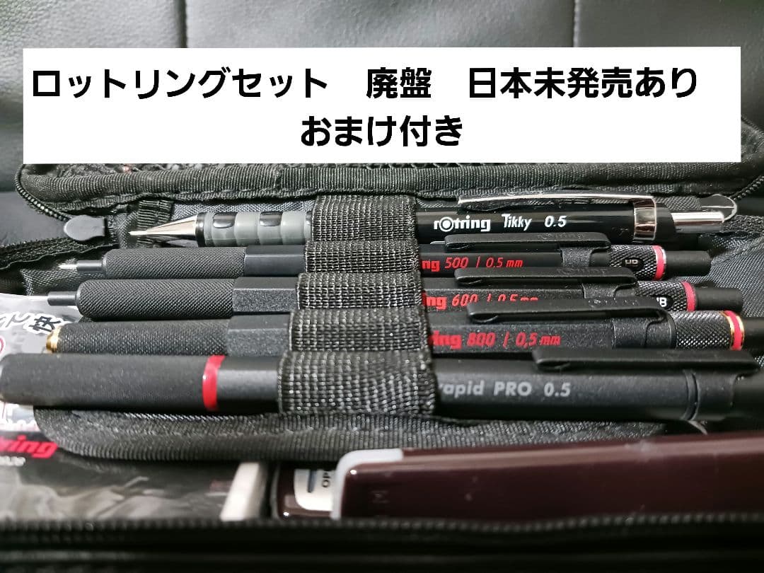 お得　ロットリングセット　廃盤　日本未発売　おまけ付き