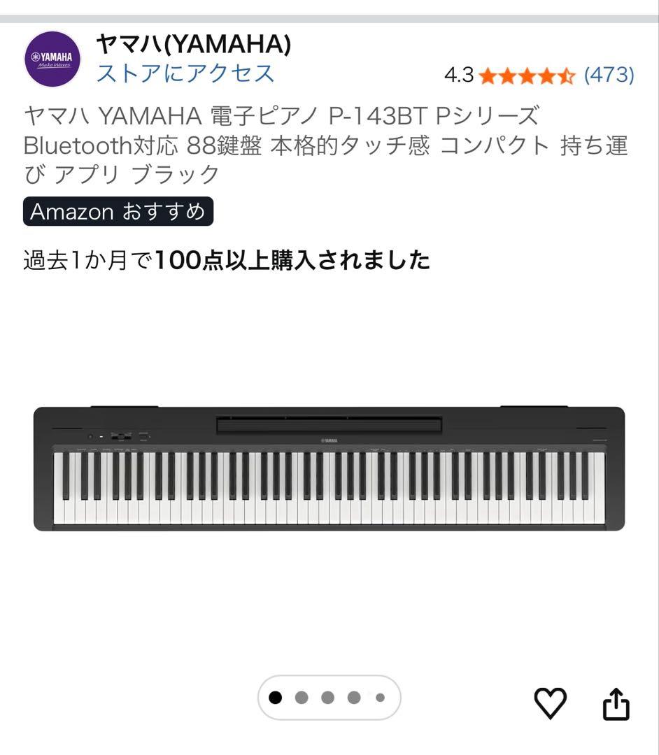 YAMAHA P-143BT 電子ピアノ 88鍵盤 ブラック