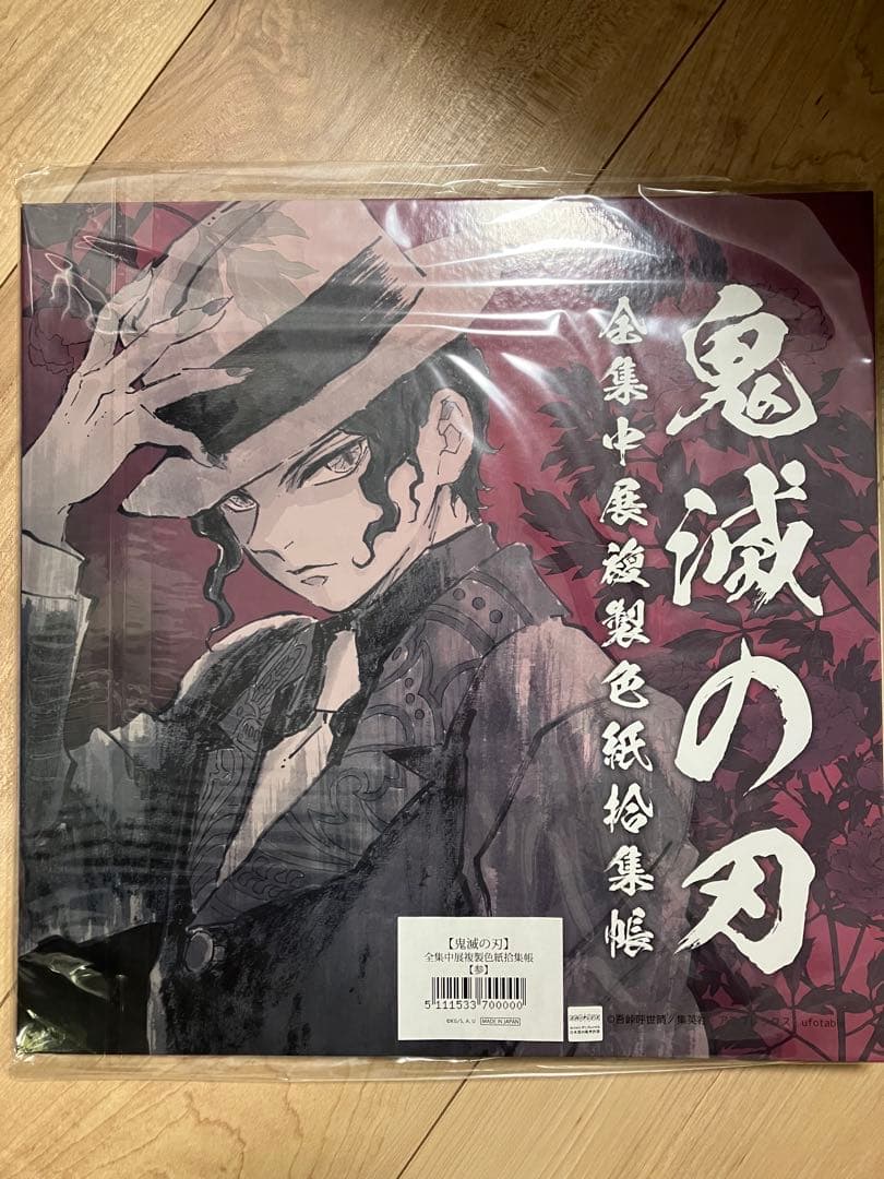 鬼滅の刃　全集中展　複製色紙拾集帳　参 冨岡義勇 鬼舞辻無惨