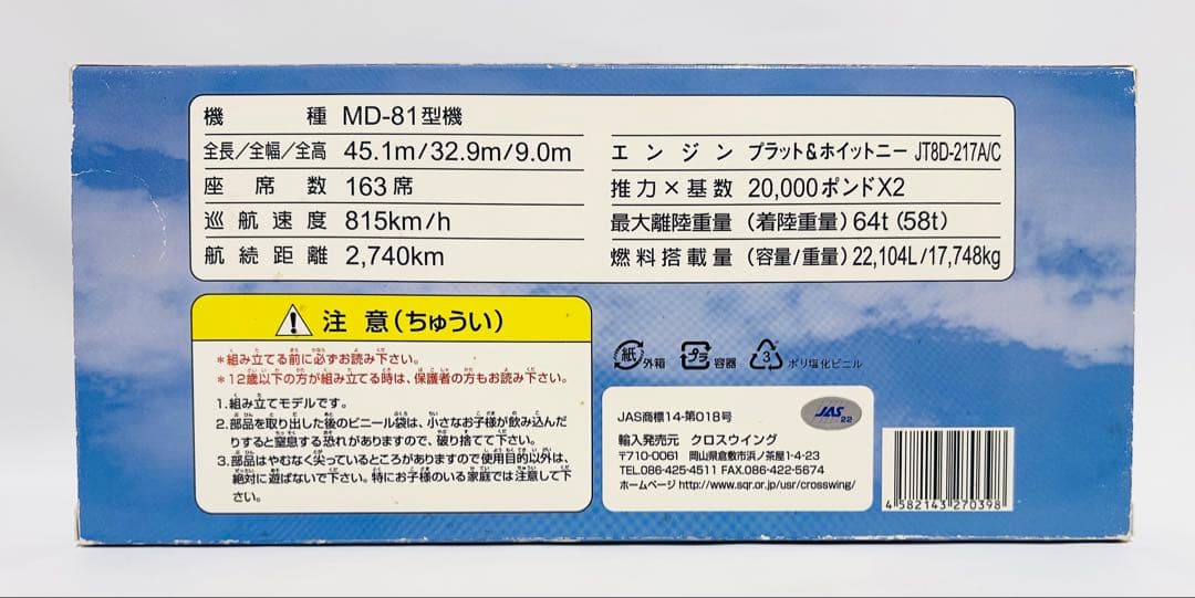 航空機・ヘリコプター Ever Rise 1/150 JAS MD-81