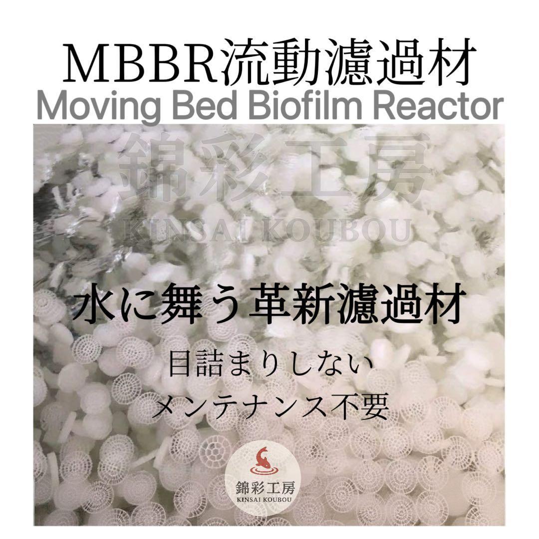 20L 64穴MBBR流動ろ材　アクアリウム 水槽流動式濾過材　市場最安値