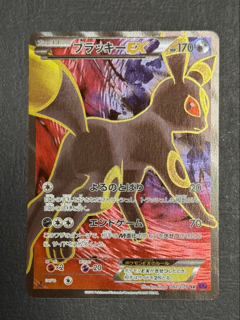 ポケモンカード『ブラッキーEX　SR　XY10』