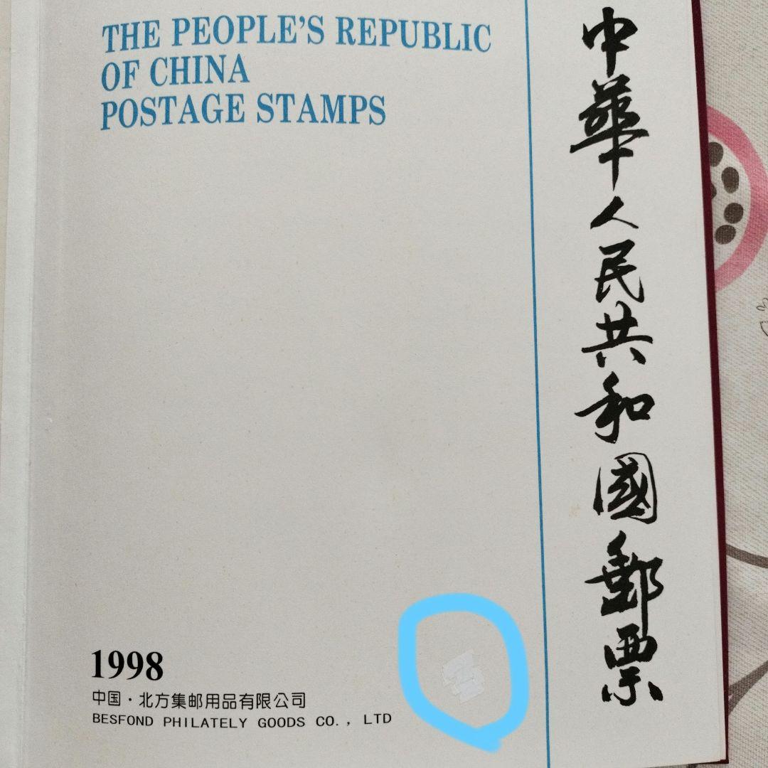 中国切手 1998年1冊②