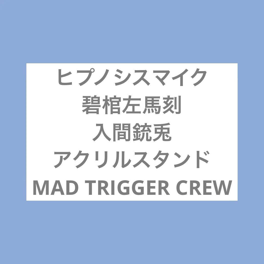 ヒプノシスマイク　ヒプマイ　アクスタ　碧棺左馬刻　入間銃兎　ぱしゃこれ