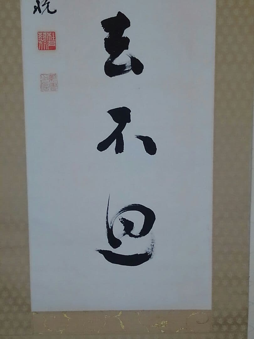 ♥真言宗　 仁和寺　 岡本 慈航　禅語　一行書　桐箱付き　骨董品