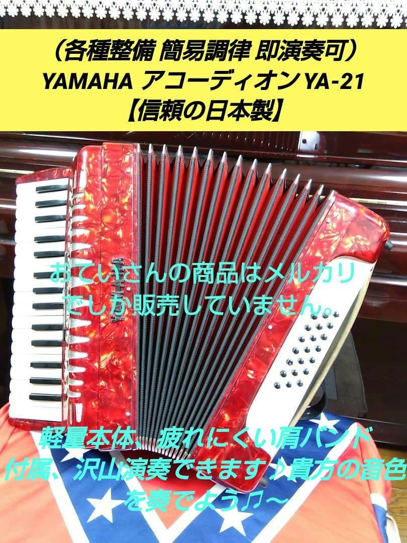 【即演奏可 大幅なメンテ完了品】YAMAHA YA-21アコーディオン