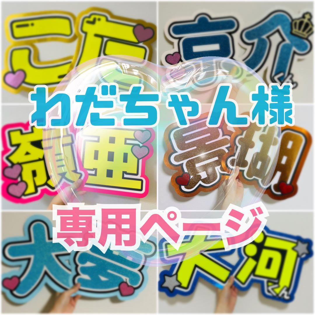 わだちゃん　うちわ文字　団扇文字　パネル　オーダー　ハングル　ファンサ