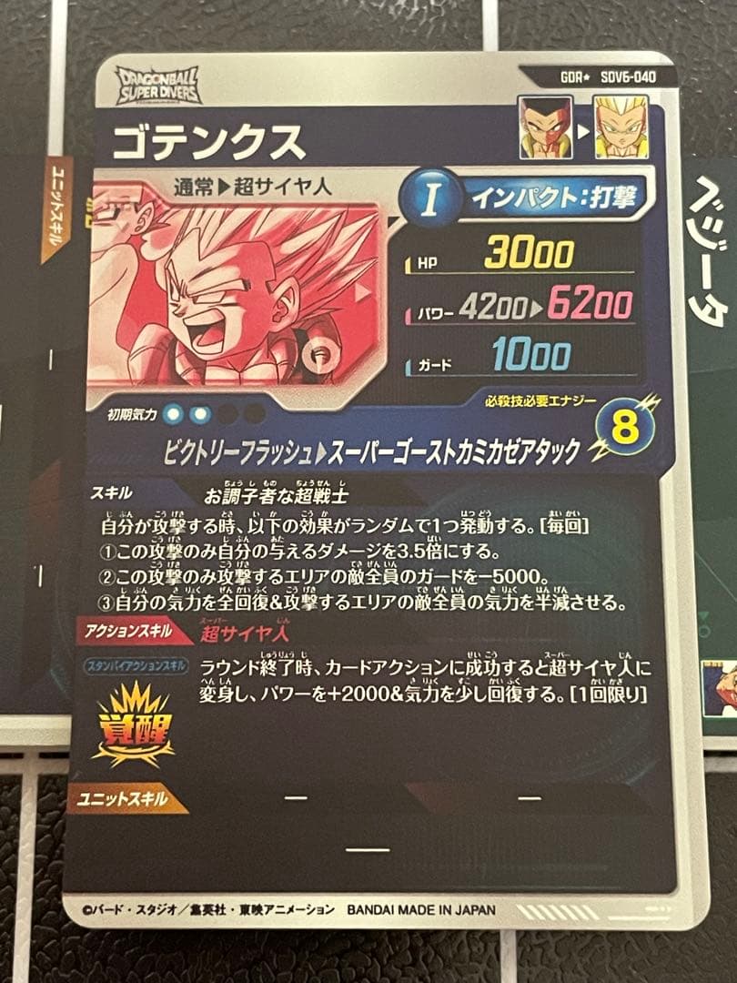 ドラゴンボールスーパーダイバーズ SDV6-040 ゴテンクス パラレル　美品