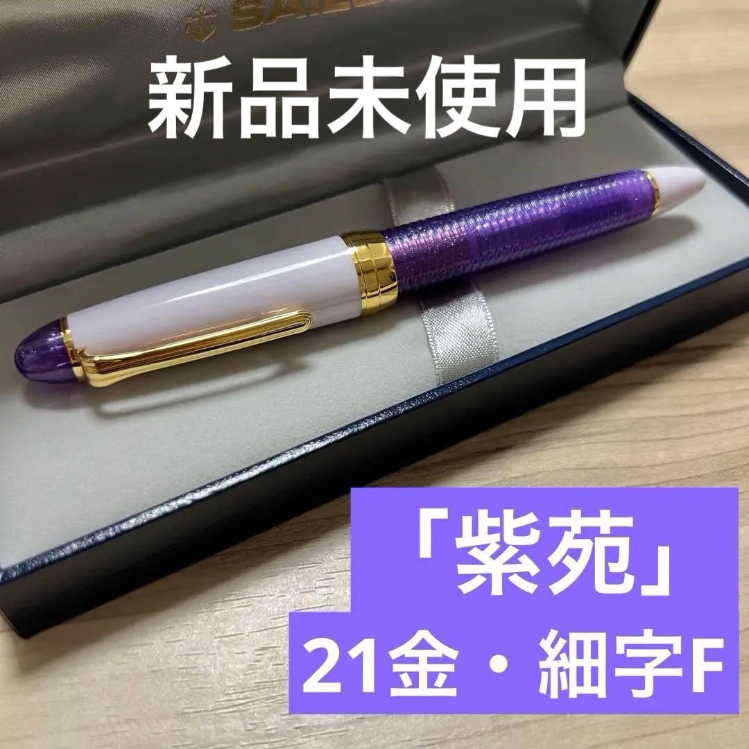 二郎【新品未使用・限定品】セーラー万年筆　紫苑　細字　F 21金