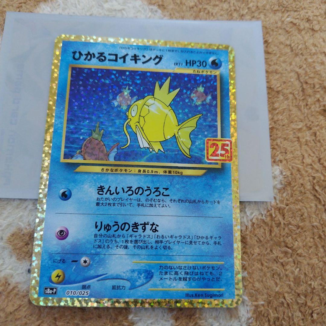 ポケモンカード　ひかるコイキング プロモカードパック 25th3枚