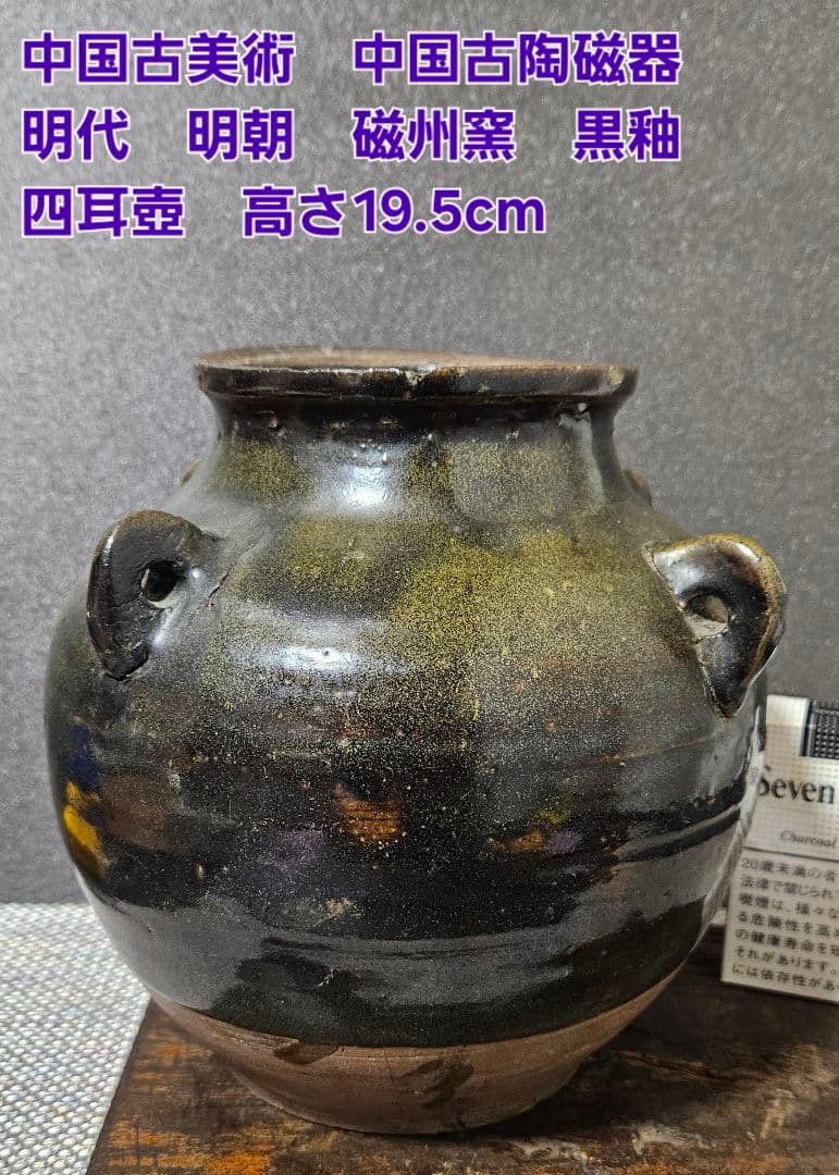 中国古美術　中国古陶磁器　明代　明朝 磁州窯　黒釉　四耳壺　高さ19.5cm
