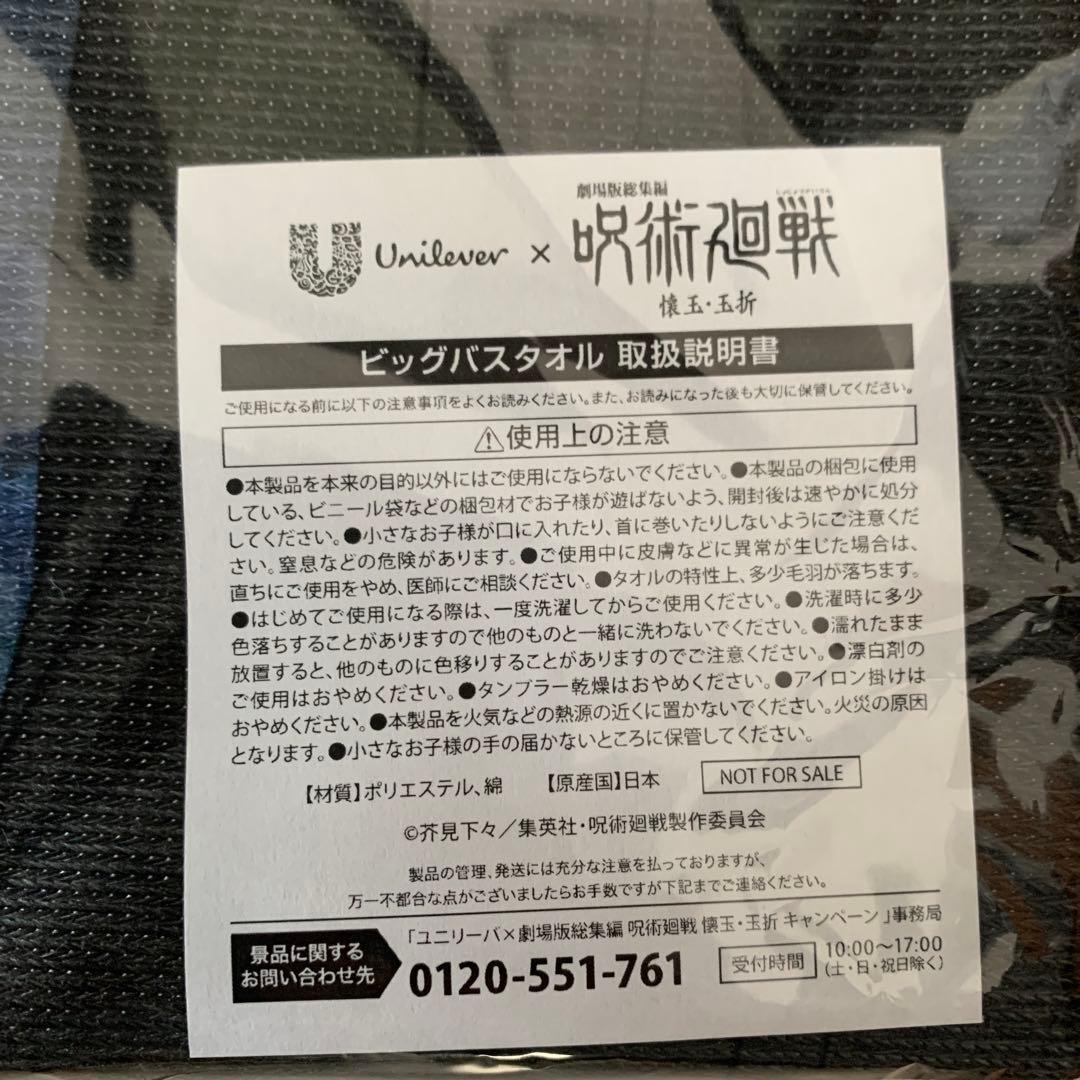 限定】ユニリーバ×劇場版 呪術廻戦 懐玉・玉折 描き下ろしビッグバスタオル 非売