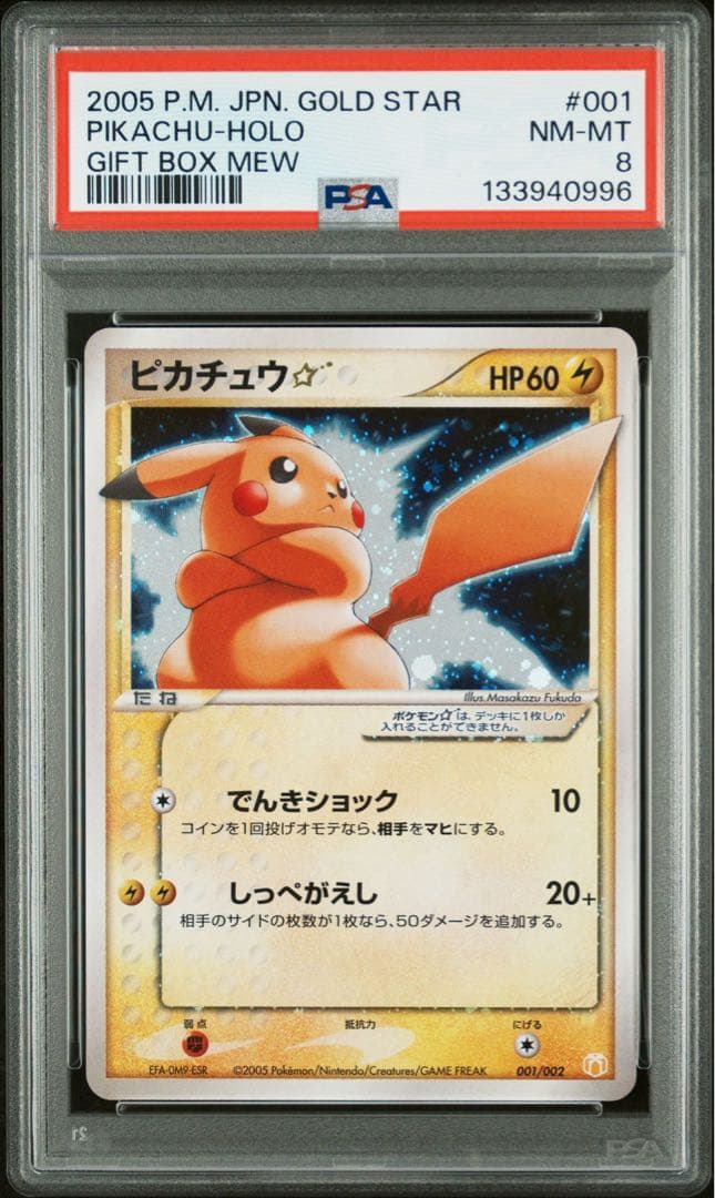 ピカチュウ スター PSA8 ミュウツー スター PSA7