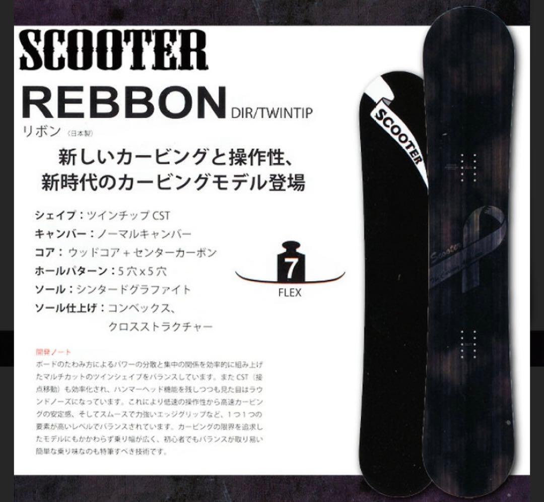 スノーボード Scooter Rebbon 156cm