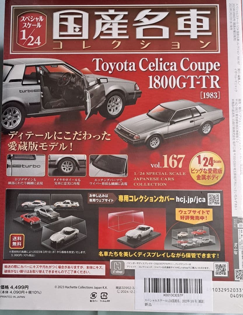 国産名車 1/24No167 Toyota CelicaCoupe1800GT