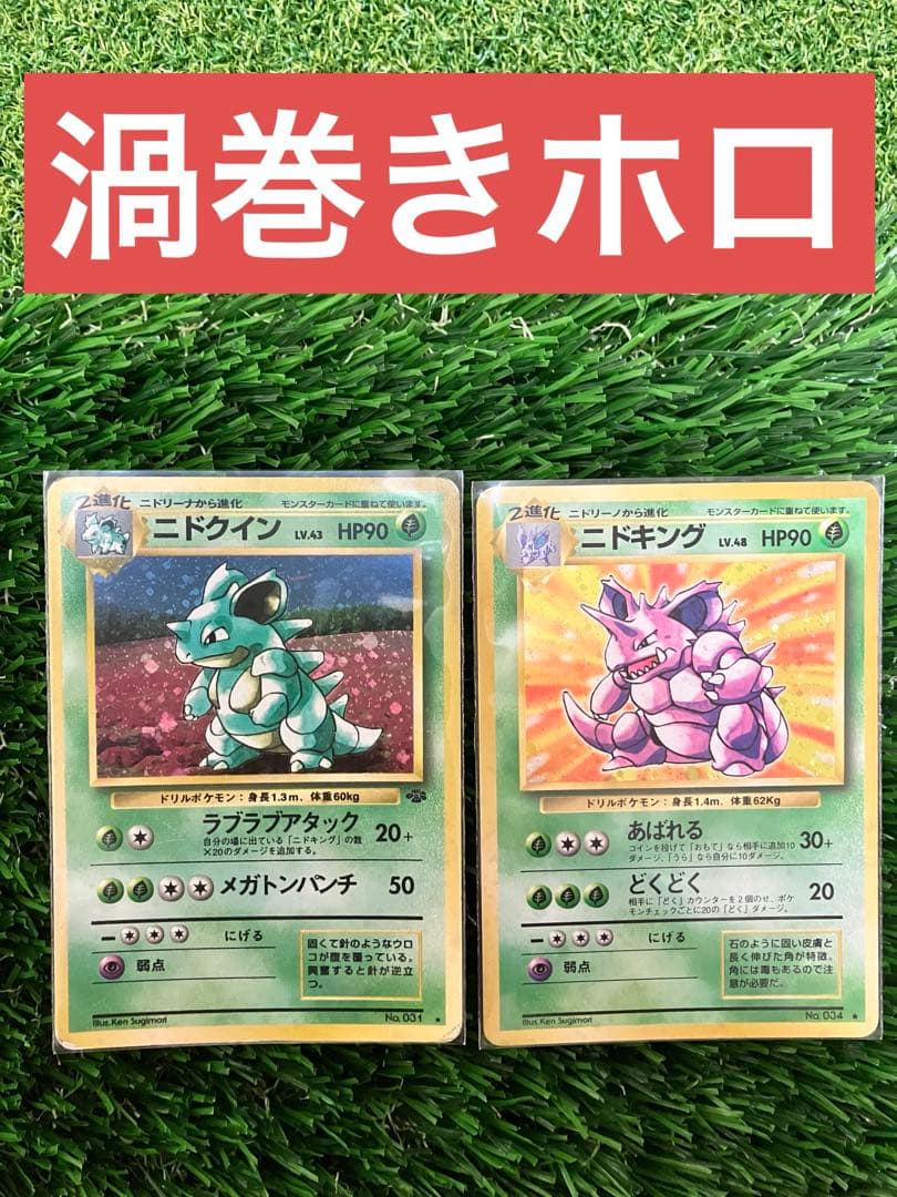 旧裏 渦巻きホロ ニドキング ニドクイン ポケモンカード HOLO holo