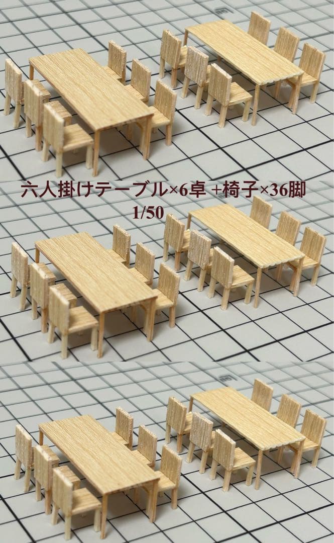 【 六人掛けテーブル×6卓+木の椅子×36脚】建築模型用添景1:50 ミニチュア