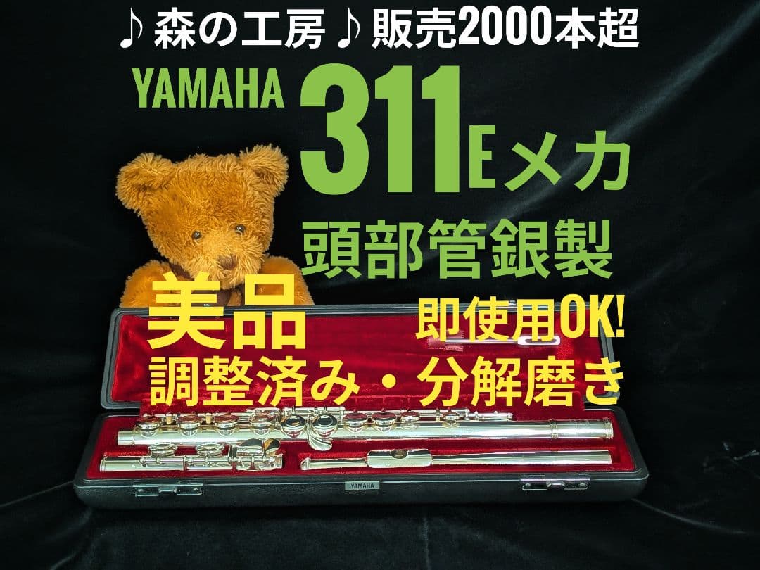 中古フルート専門店‼️部活応援‼️頭部管銀製 ヤマハフルートYFL311 Eメカ
