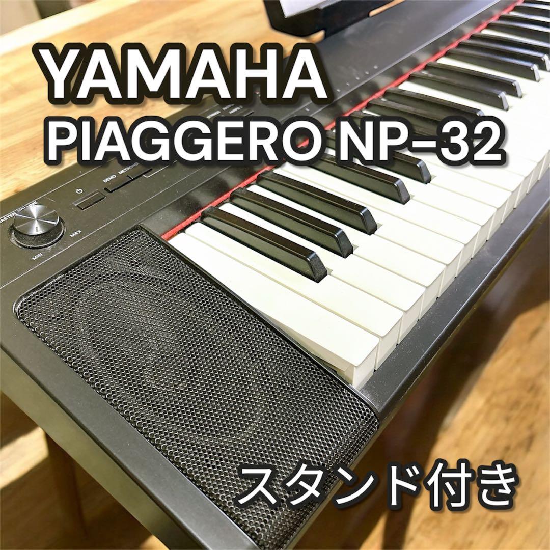 【極美品】YAMAHA ピアジェーロ キーボード NP-32B スタンド付き
