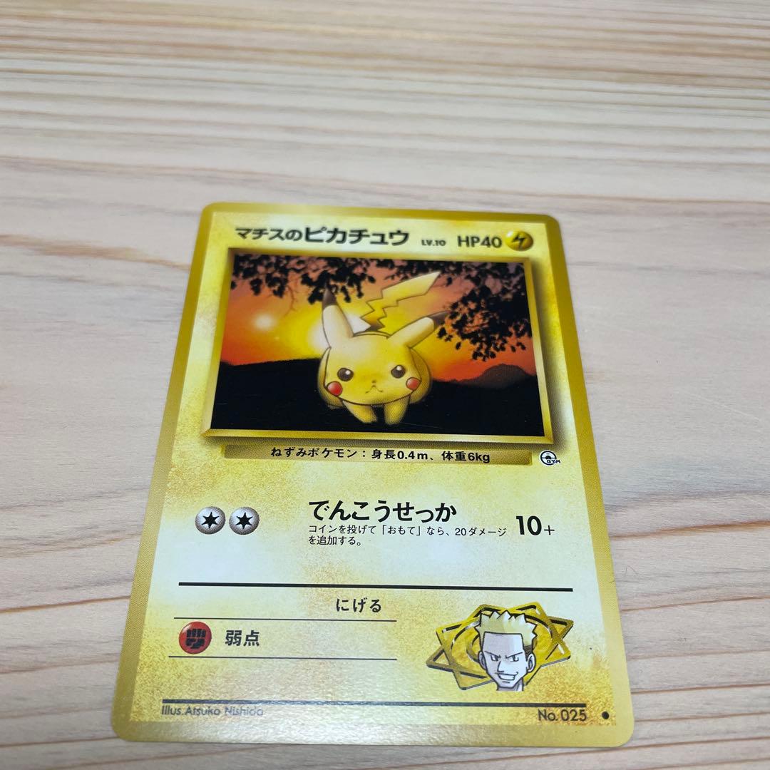 旧裏美品　マチスのピカチュウ HP40 ポケモンカード