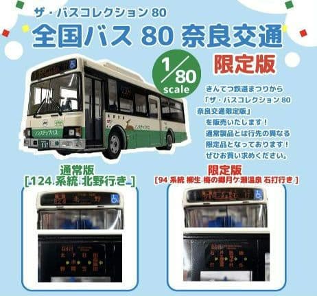 【新品・未使用】バスコレ80　限定版　奈良交通