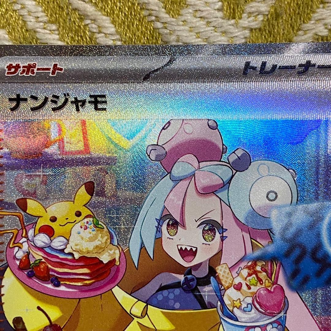 ポケモンカード ナンジャモ sar 096/071 ポケカ 5768