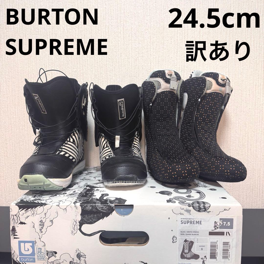 Burton Supreme スノーボードブーツ 24.5cm