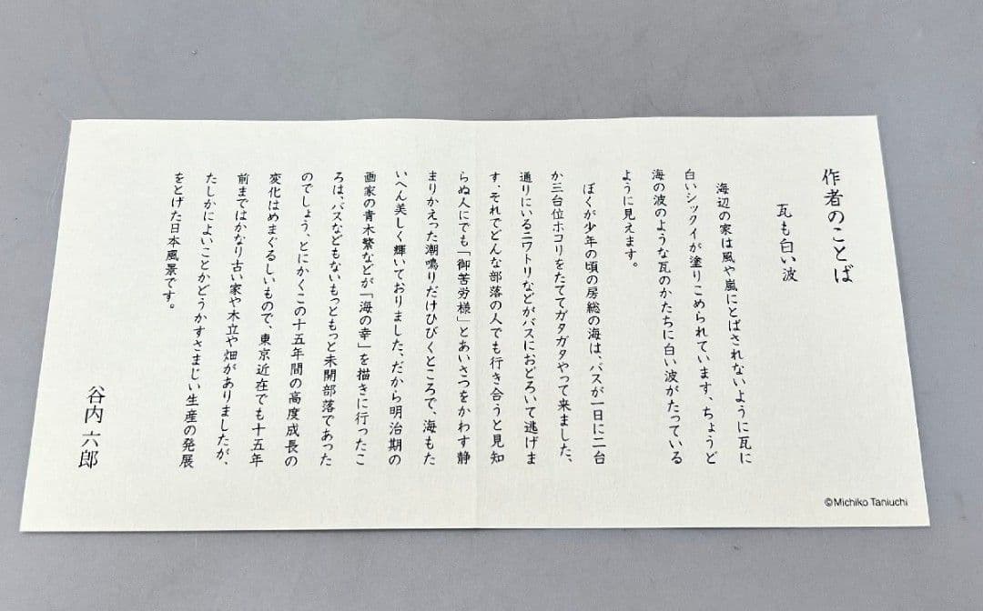 版画 谷内六郎 懐かしき心のアルバム 8月「瓦も白い波」52/950 額装 栞