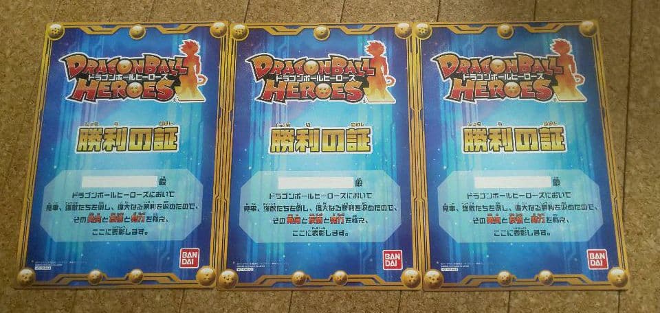 ドラゴンボールヒーローズ 賞状 名前記入無し BC-04 BC-05 BC-06