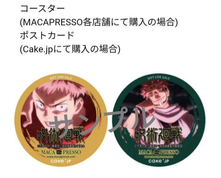 呪術廻戦　MACAPRESSOコラボ　購入特典　コースター　非売品
