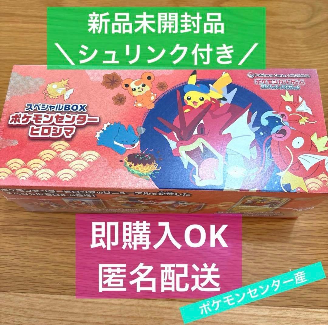 【新品未開封】スペシャルBOX ポケモンセンター ヒロシマ