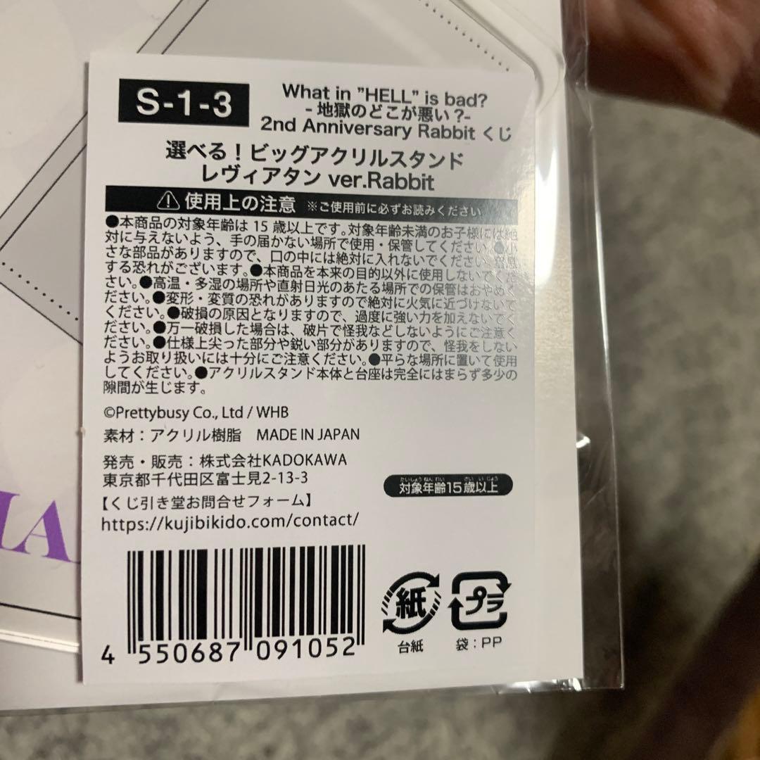 地獄のどこが悪い？　WHB くじ引き堂　S賞