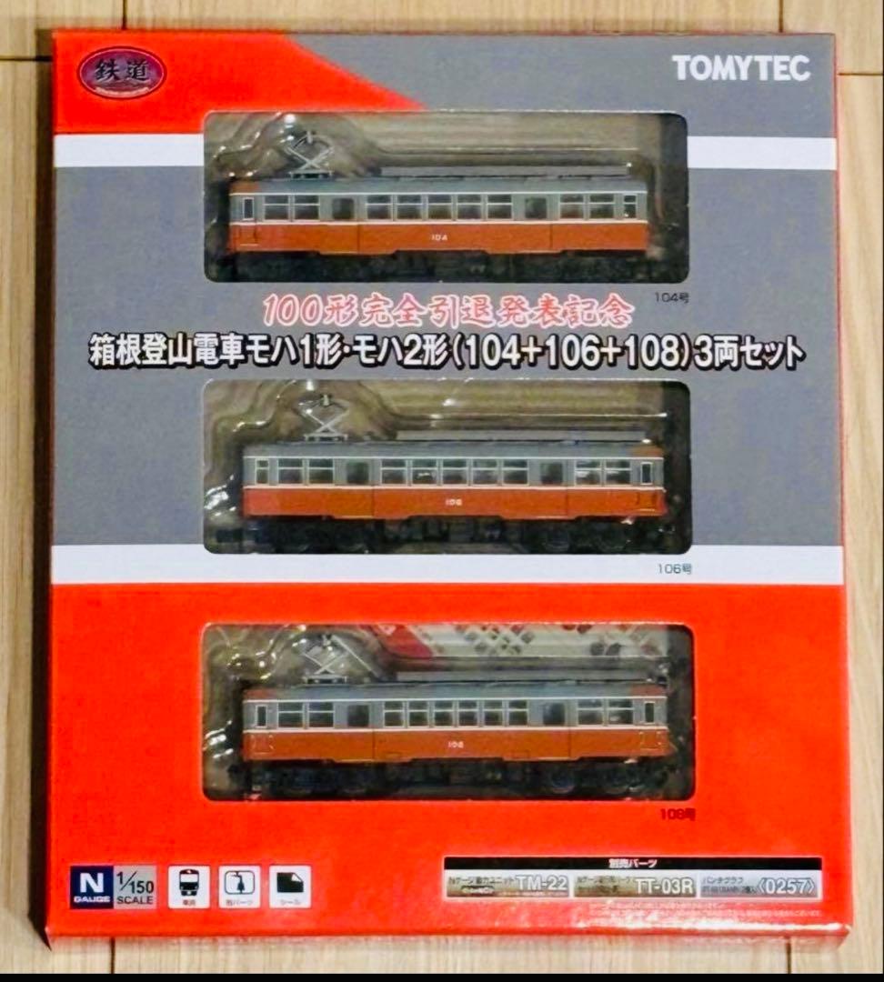 箱根登山鉄道⭐️100形引退発表記念⭐️鉄道コレクション⭐️モハ1形・2形3両セット