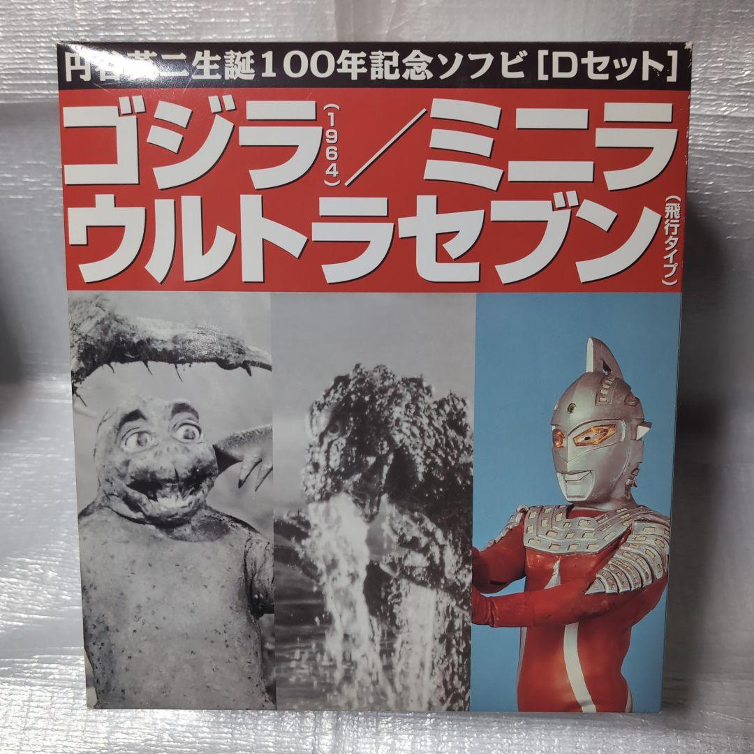 円谷英二生誕100年記念ソフビ.ゴジラ1964/ミニラ.ウルトラセブン。