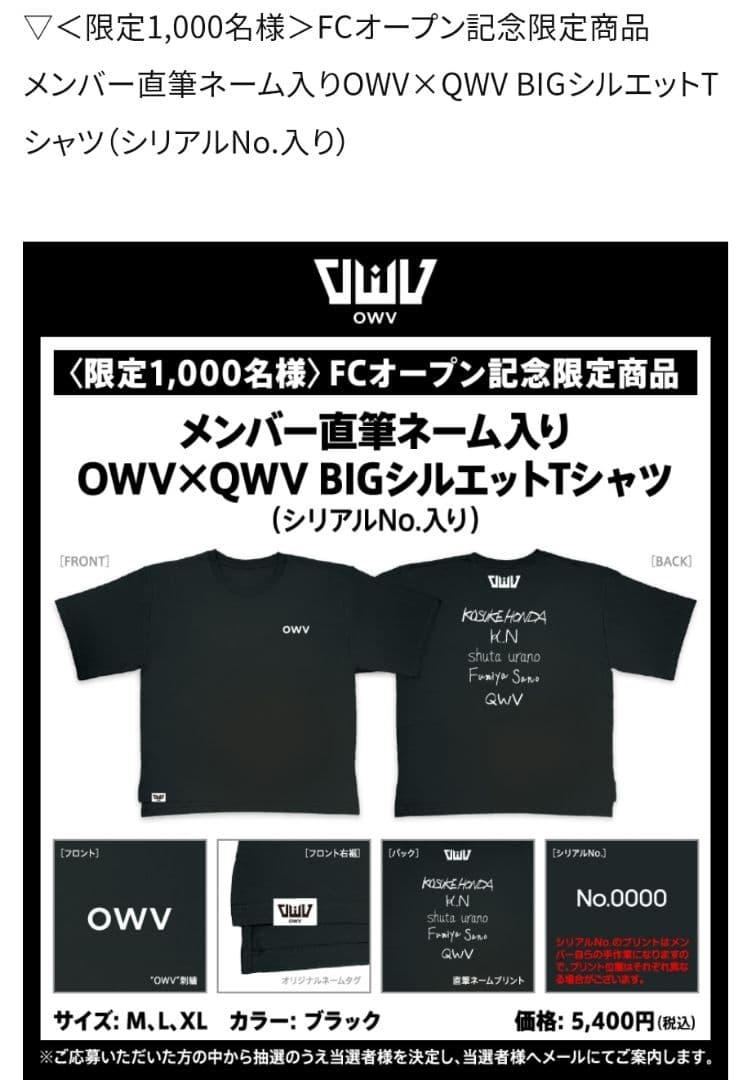 さ*ら様 OWV【限定1,000名】メンバー手作業Tシャツ