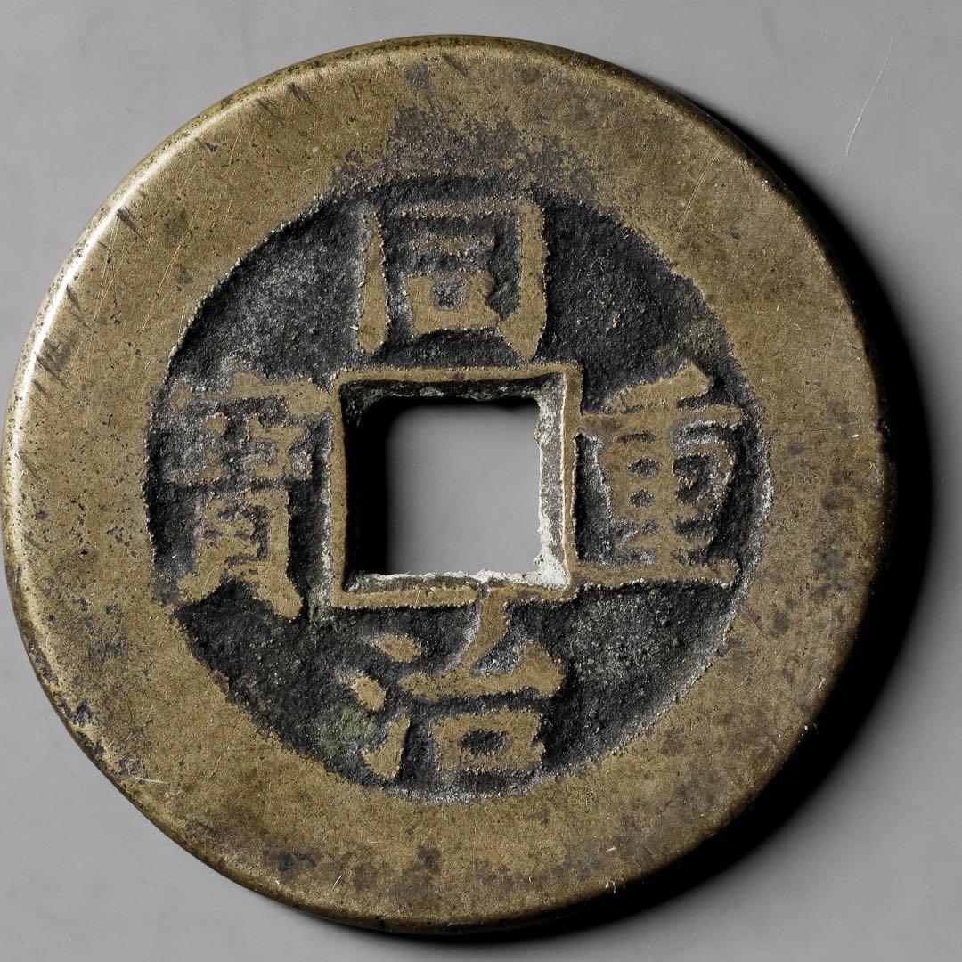 中国古銭　穴銭　清（Qing） 同治重宝 宝源局 当十 徑直 30.2mm