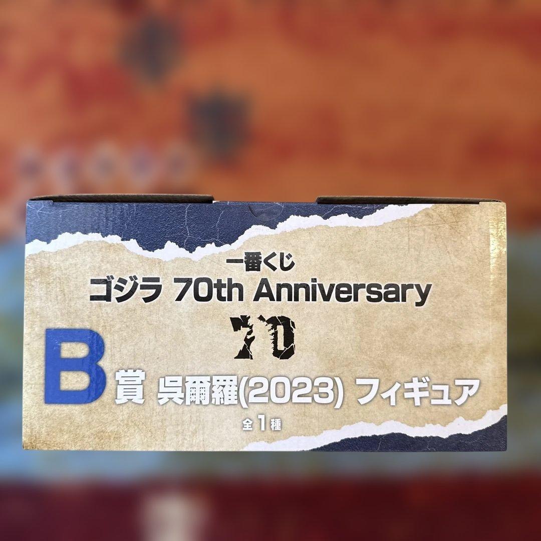 一番くじ ゴジラ 70th Anniversary A.B.ラストワン賞 セット