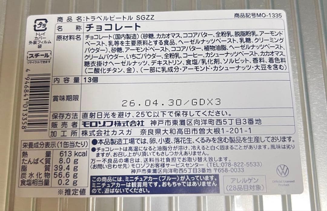 モロゾフ トラベルビートル チョコレート 13個入り　2セット