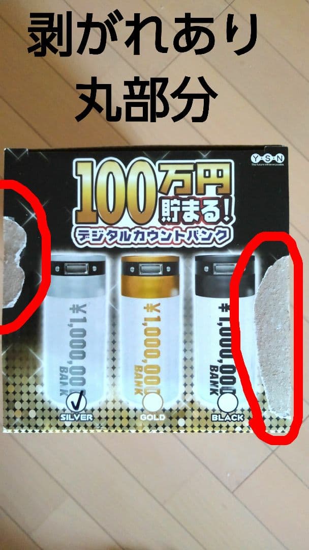 100万円貯まるデジタルカウントバンク 貯金箱